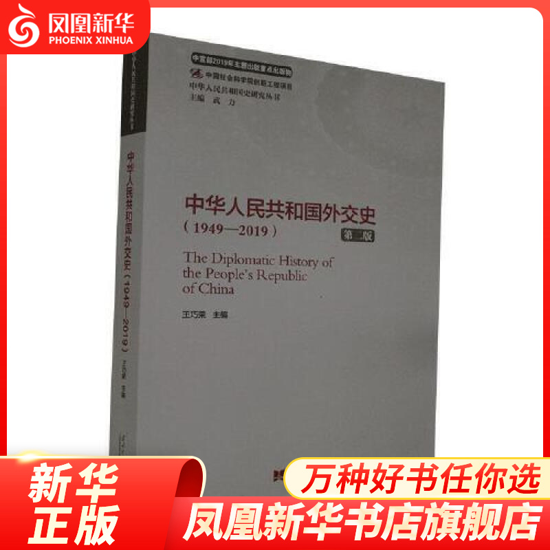 中华人民共和国外交史（1949—2019）（第二版）