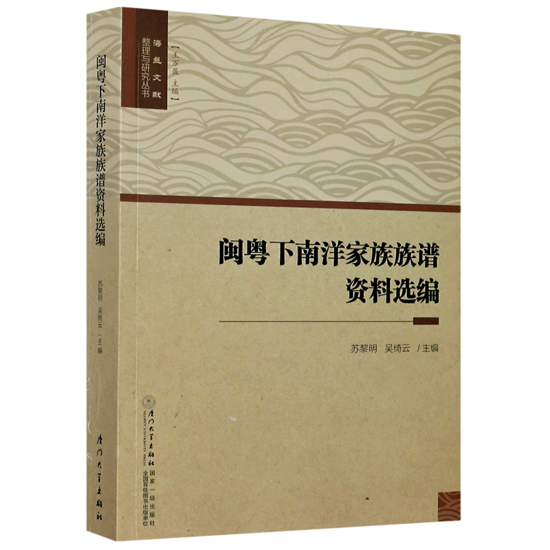 闽粤下南洋家族族谱资料选编/海丝文献整理与研究丛书
