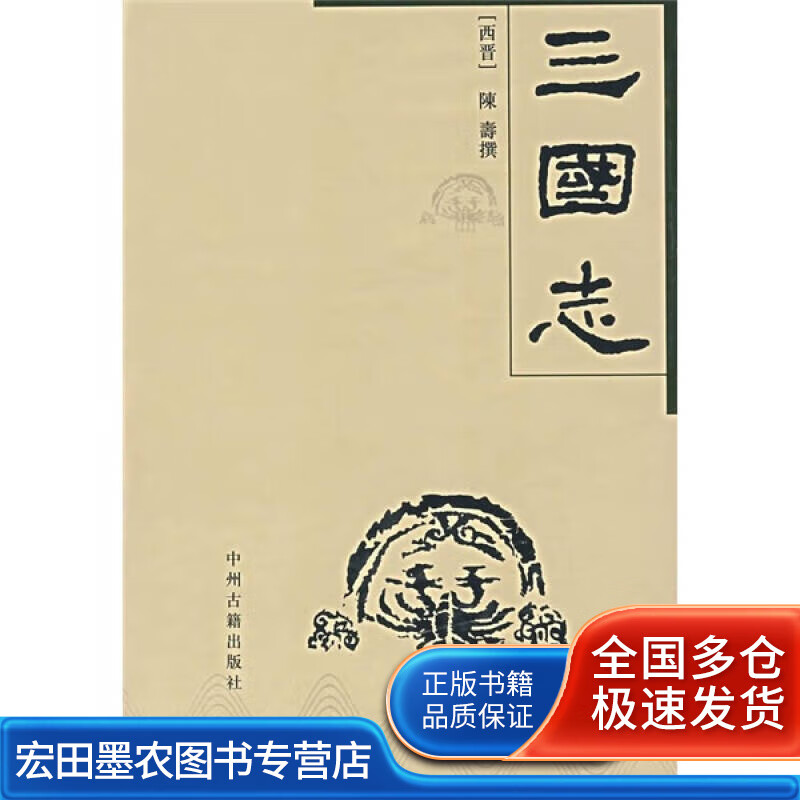 三国志9787534814457【好书】
