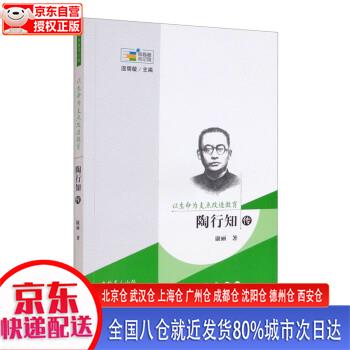 【现货】常春藤传记馆：以生命为支点改造教育——陶行知传