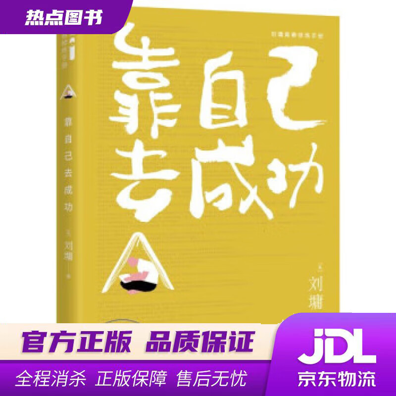 【 官方】靠自己去成功刘墉青春修炼手册 [美]刘墉 著 接力出版社