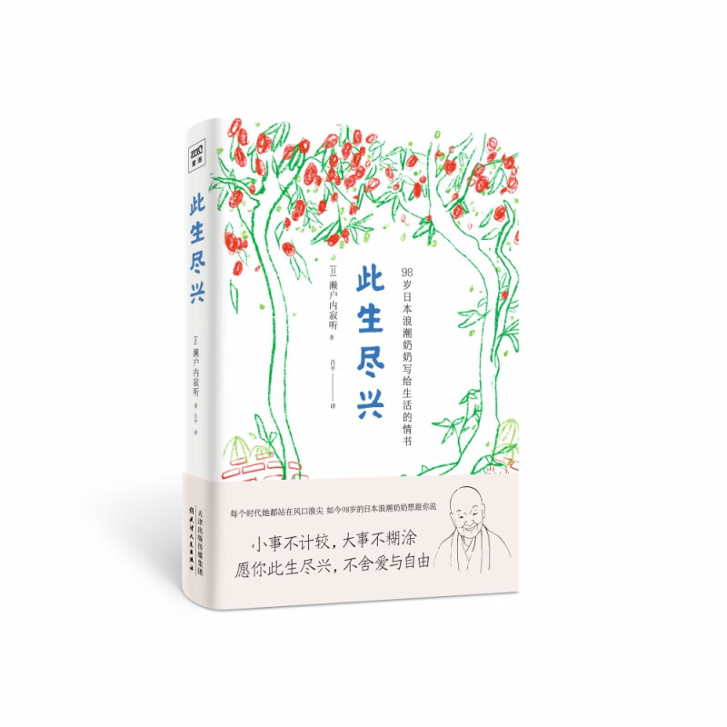 此生尽兴(98岁日本浪潮奶奶写给生活的情书)(精)