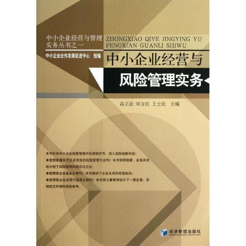 中小企业经营与风险管理实务