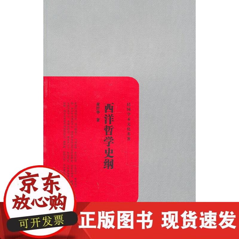 【现货】西洋哲学史纲