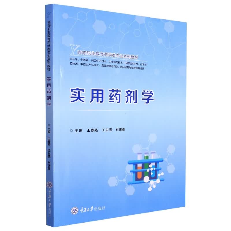 实用药剂学