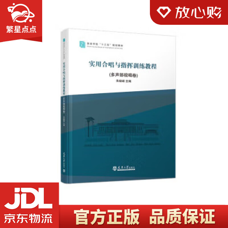 实用合唱与指挥训练教程（多声部视唱卷） 朱峻峭 天津大学出版社