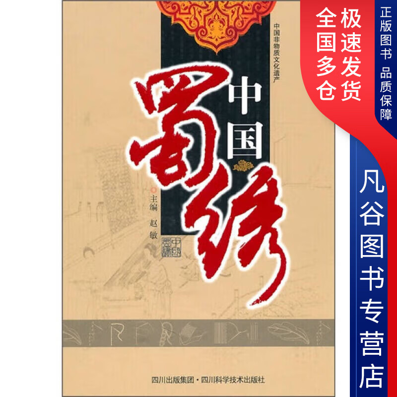 【书】中国蜀绣9787536471818