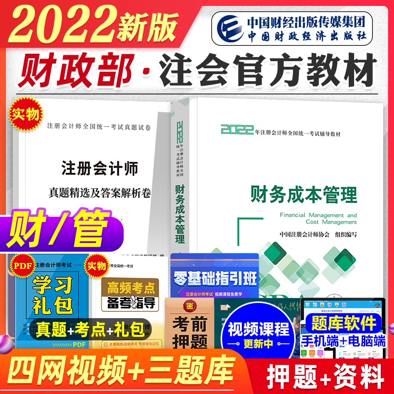 2022新版现货注册会计师2022教材 财务成本管理 cpa教材官方版 中国财政经济出版社