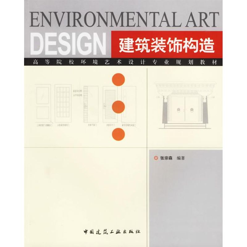 建筑装饰构造