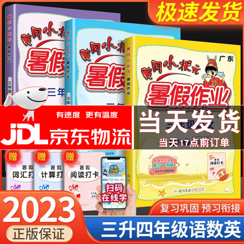 【广东专版】2023秋黄冈小状元暑假作业三年级语文数学英语 黄冈暑假衔接三升四 语文数学英语3本