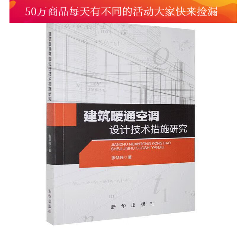 建筑暖通空调设计技术措施研究 张华伟 建筑 9787516653630
