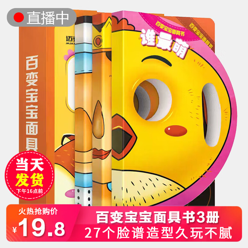 百变宝宝面具书全3册 宝宝认知启蒙翻翻早教书幼儿奇妙趣洞洞书变脸动物人物职业躲猫猫书一两半岁撕不烂益智