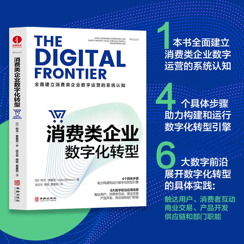 消费类企业数字化转型 一本书全面建立消费类企业数字运营的系统认知 商业企业管理企业转型