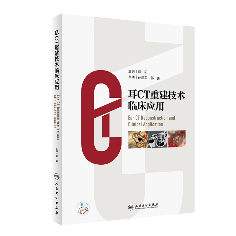 耳CT重建技术临床应用