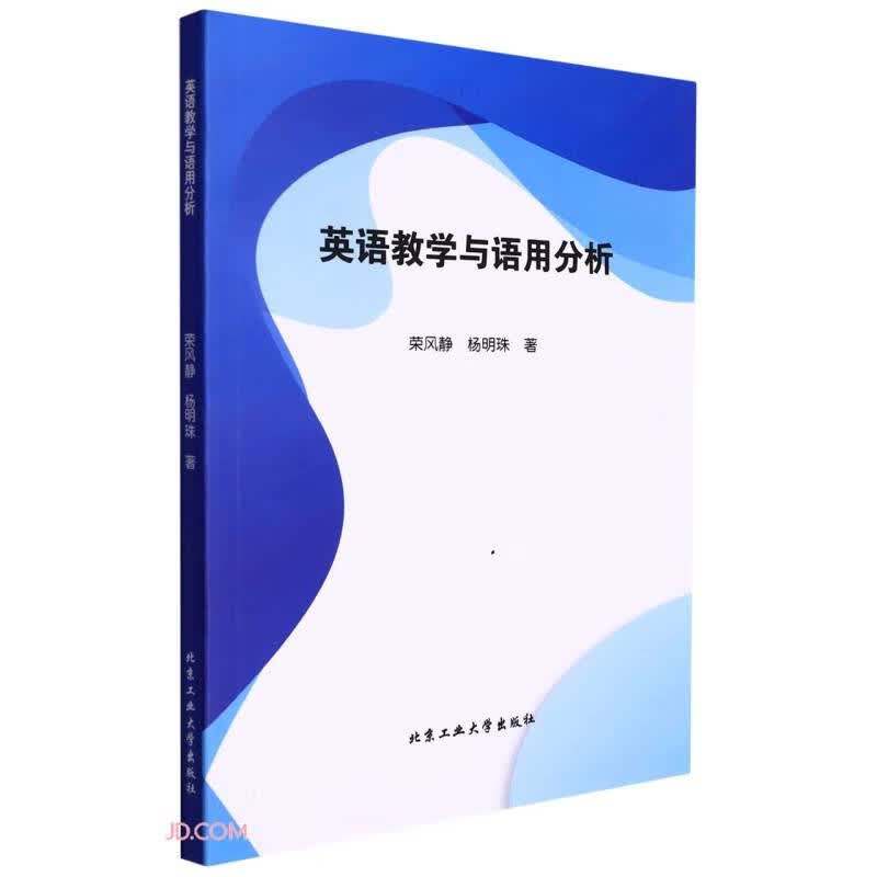 英语教学与语用分析