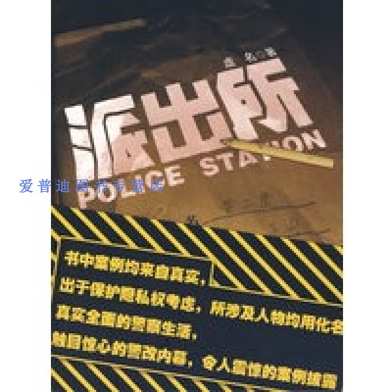 派出所 虚名【好书，下单速发】