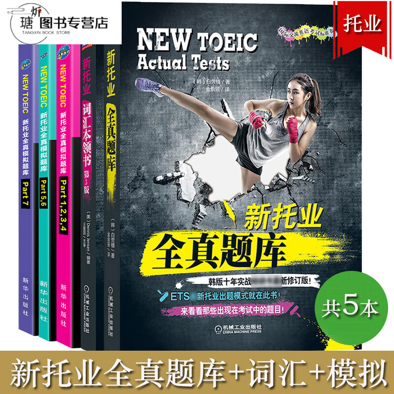 备考2023年托业英语考试TOEIC新托业全真题库Part1234567托业词汇托业考试历年真题模拟toeic新托业教材托业