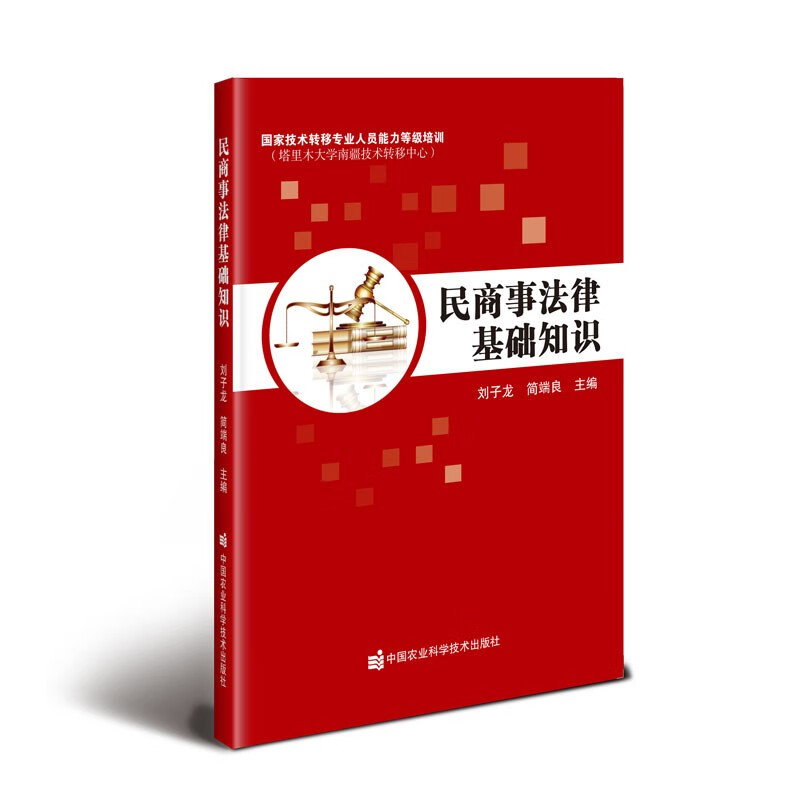 民商事法律基础知识9787511663009