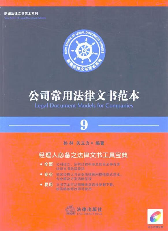 公司常用法律文书范本 孙林,关立力编著 法律出版社