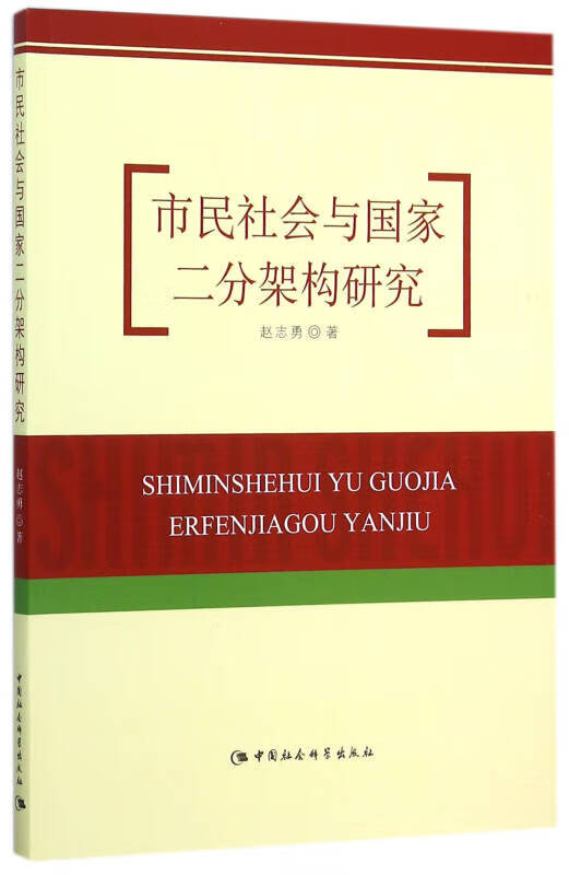 市民社会与国家二分架构研究【特惠】
