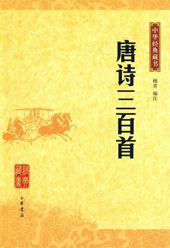 唐诗三百首--中华经典藏书