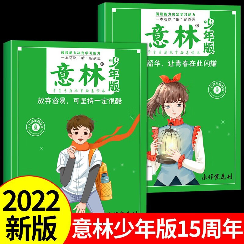 2023年新版意林少年版十五周年精品集 15周年意林杂志小学生初中生意林体作文素材大全初中版小学版少儿版18周年纪年书合订本 【全套2册】意林少年版十五周年纪念书