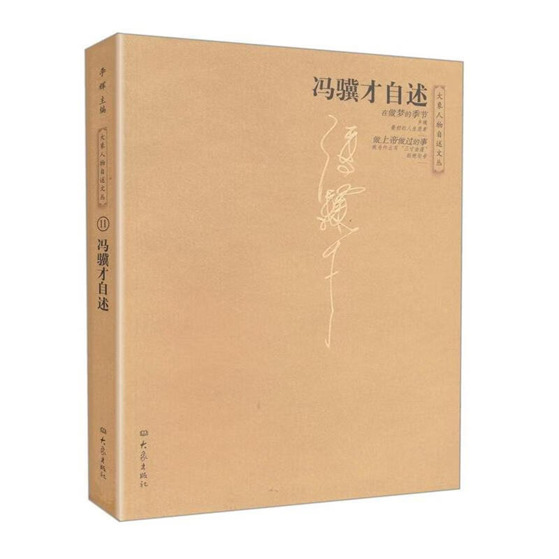 冯骥才自述—大象人物自述文丛 冯骥才 著
