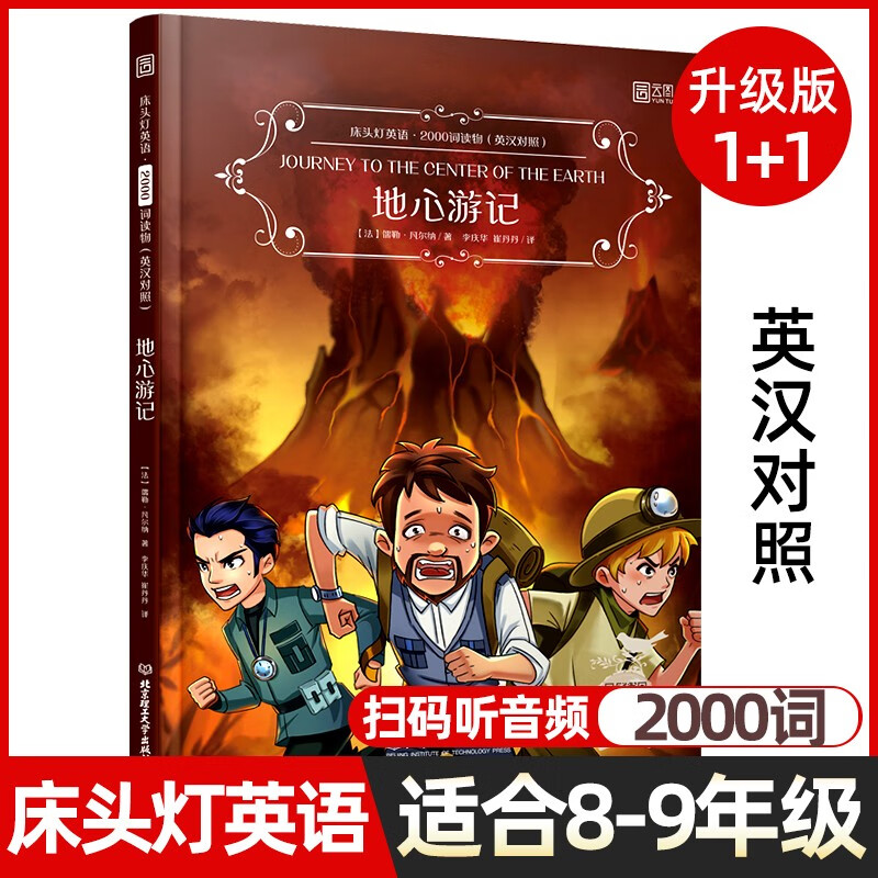 床1000/1500/2000词对照中英双语 全套15册 生三四五六七八6789英名著入门书读本系列 地心游记【2000词】 初中通用
