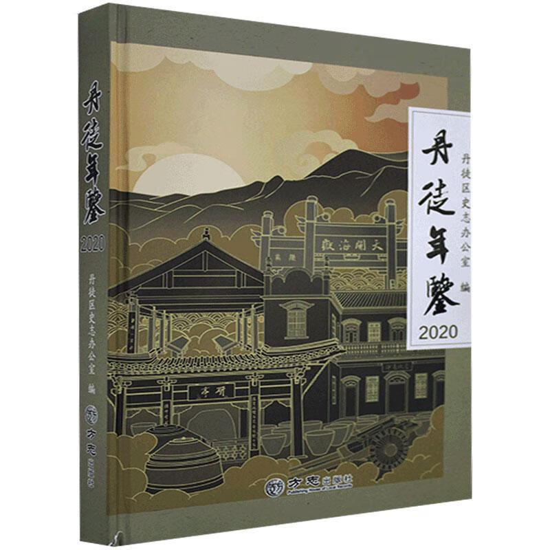 丹徒年鉴.2020 9787514443097 方志出版社