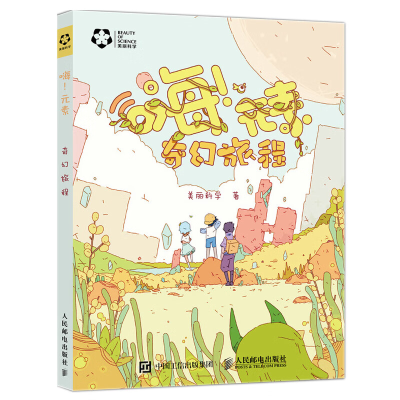 嗨！元素 奇幻旅程