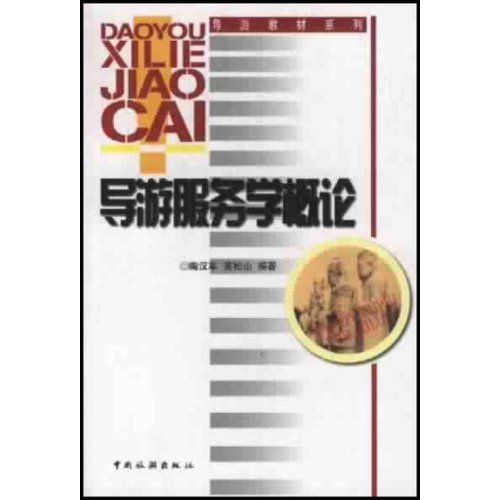 导游服务学概论 旅游/地图 书籍