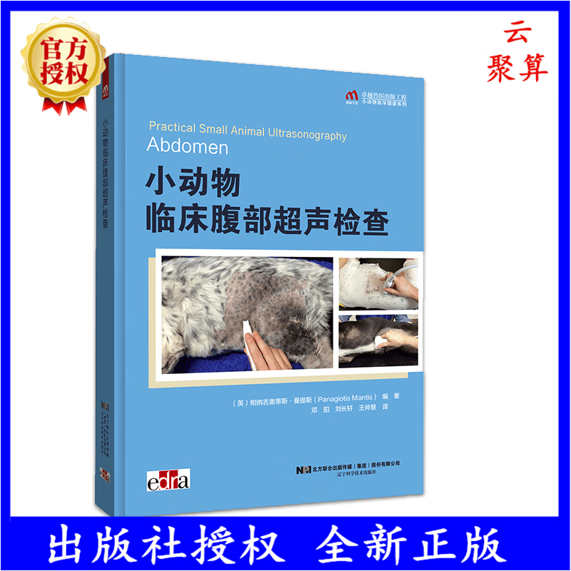 2023新书 小动物临床腹部超声检查 犬猫超声小动物超声犬猫B超图犬猫超声小动物超声诊断邓阳刘长轩 辽宁科学技术出版社书籍