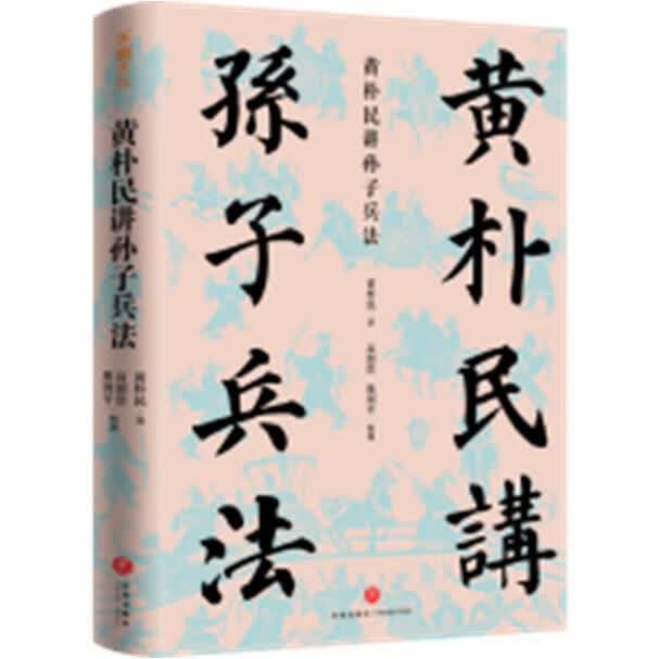 黄朴民讲孙子兵法