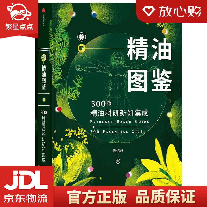 新精油图鉴 温佑君 中信出版社 温佑君 著 中信出版集团