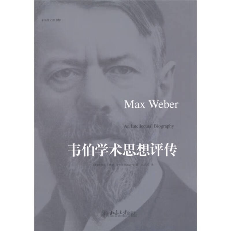 韦伯学术思想评传【好书】
