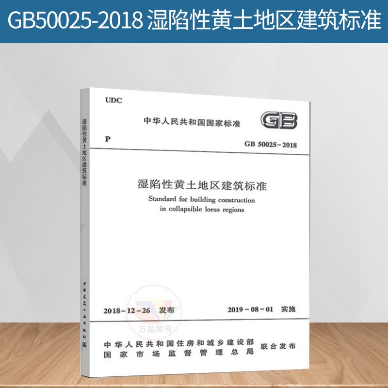 GB50025-2018 湿陷性黄土地区建筑标准代替GB50025-2004 湿陷性黄土地区建筑规范 中国建筑工业出版社