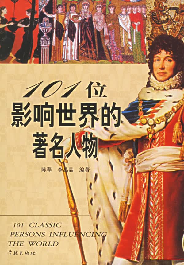 101位影响世界的著名人物 陈翠,李晶晶 编著