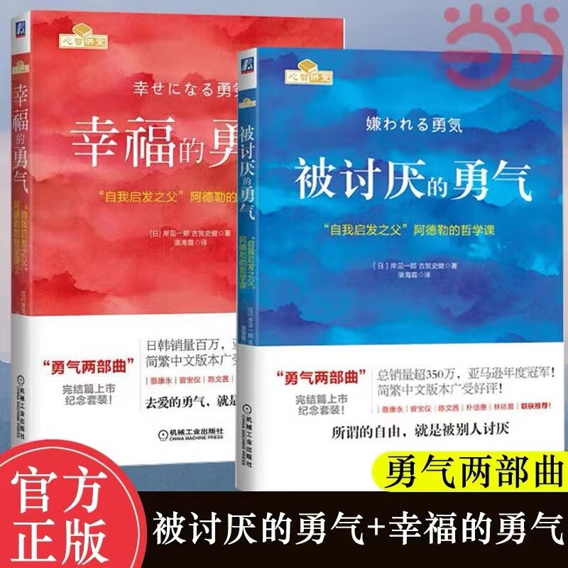 【当当 包邮】被讨厌的勇气 阿德勒 自我启发之父阿德勒的哲学课 岸见一郎勇气两部曲 幸福的勇气 心理学入门畅销书籍排行榜 单本套装自选 勇气两部曲: 被讨厌的勇气+幸福的勇气