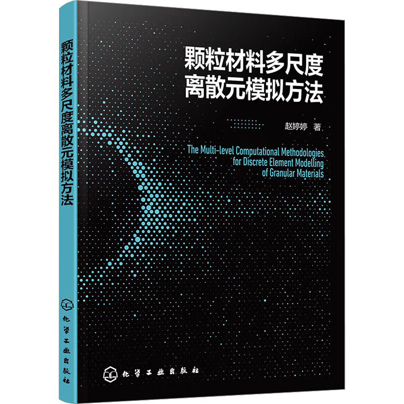 颗粒材料多尺度离散元模拟方法 图书