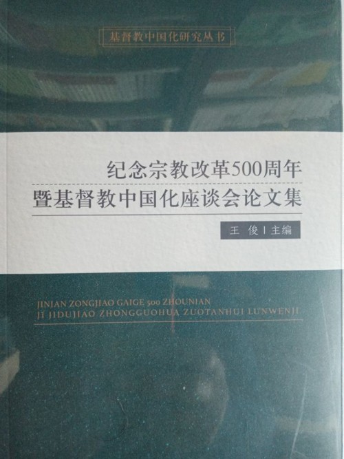 纪念宗教改革500年曁基督教中国化座谈会论文集