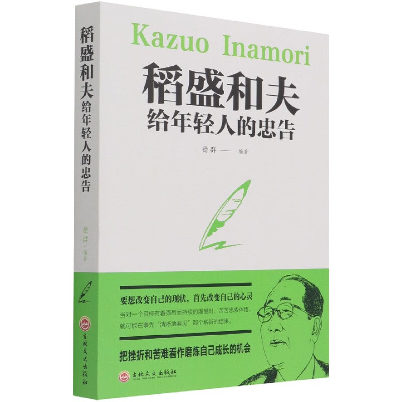 稻盛和夫给年轻人的忠告