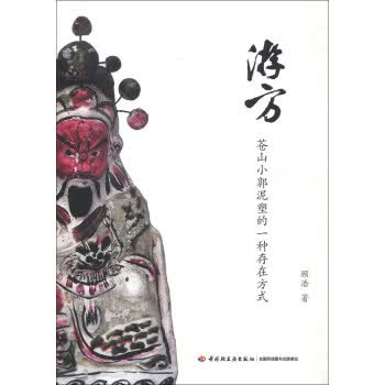 游方 苍山小郭泥塑的一种存在方式