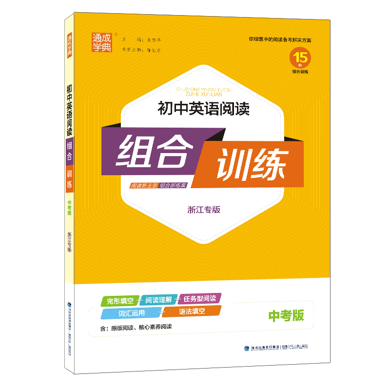 初中英语阅读组合训练 中考版（浙江专版） -