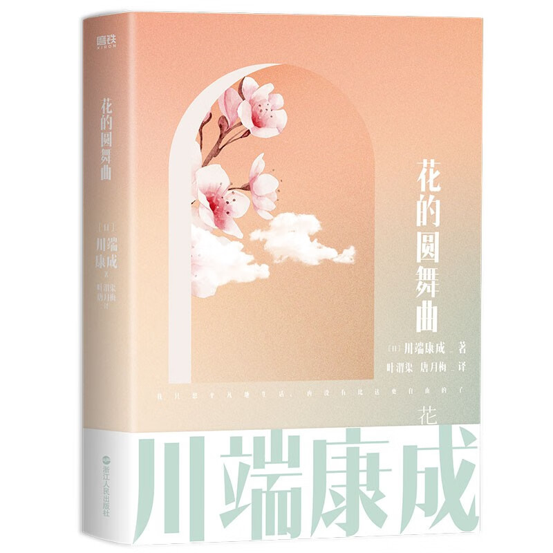 川端康成名作名译系列：花的圆舞曲（至纯的爱，在青春里永不凋零！叶渭渠、唐月梅专属授权译本！）