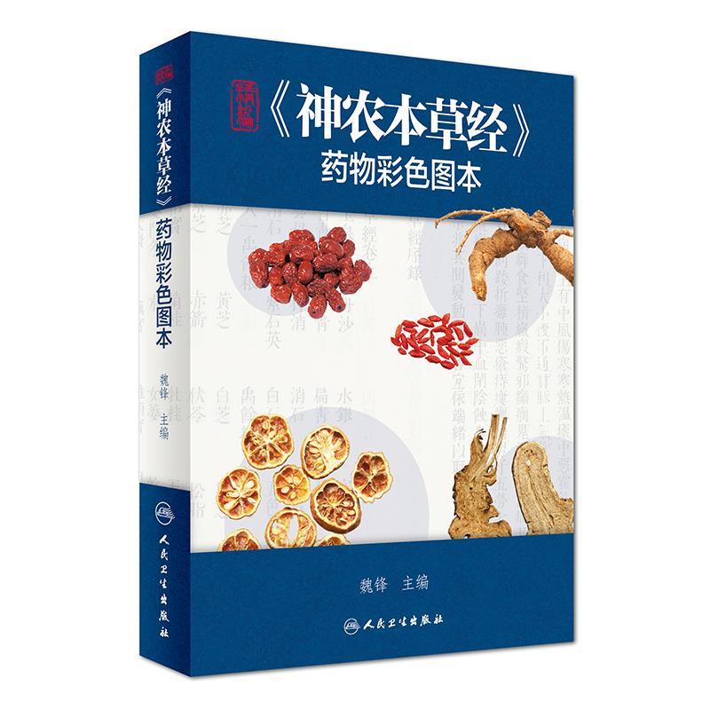 神农本草经药物彩色图本