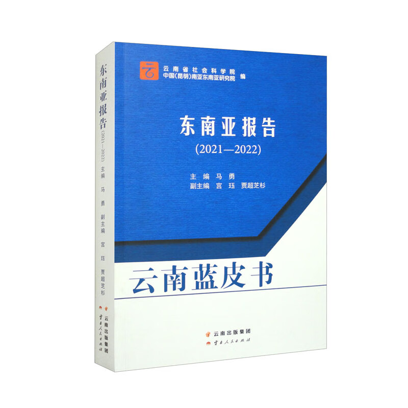 云南蓝皮书：东南亚报告（2021-2022）