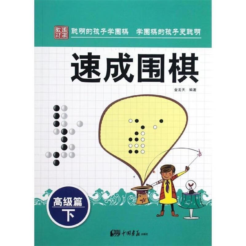 速成围棋篇 下 金龙天下编著 中国画报出版社 9787514605242