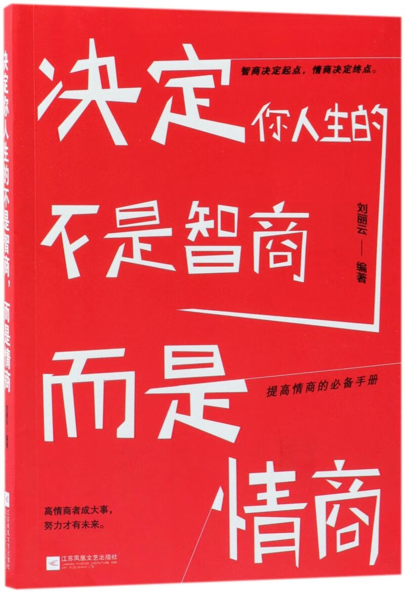 决定你人生的不是智商而是情商