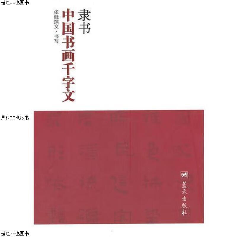 隶书中国书画千字文