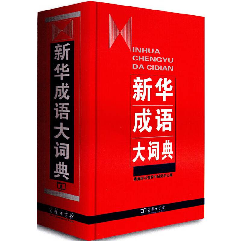 新华成语大词精装典中小学生成语词典工具书